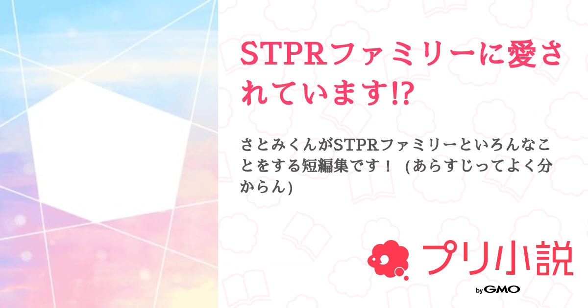 第11話：最年長でも ~ななもり×さとみ~（STPRファミリーに愛されています!?）｜無料スマホ夢小説ならプリ小説 byGMO